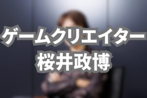 カービィとスマブラを生んだ天才クリエイター桜井政博とは？任天堂との関係性も解説 | 100年人生