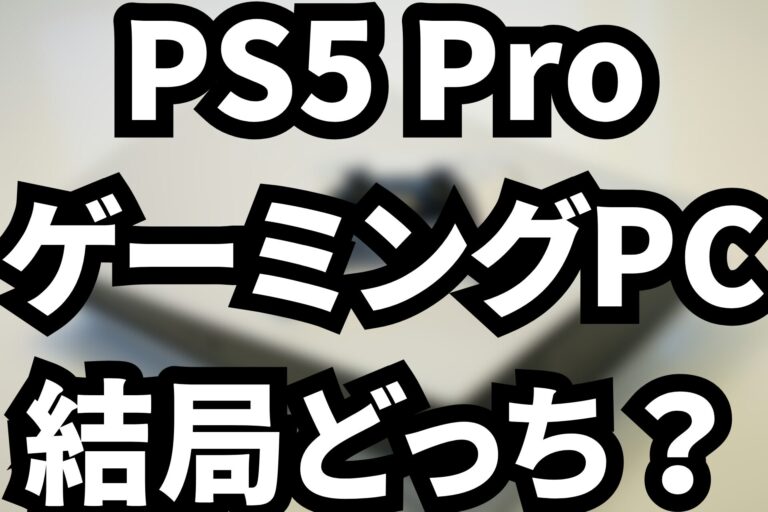 PS5ProとゲーミングPCを比較！相応スペックのグラボのGPU性能を分かりやすく比較しました | 100年人生
